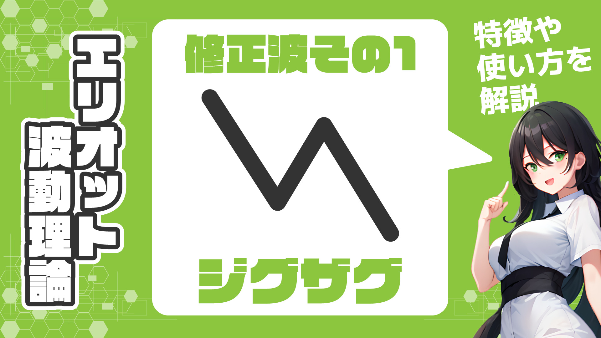 【図解】エリオット波動の修正波ジグザグとは？特徴とトレード戦略を解説！ 教えて！美図紀さん