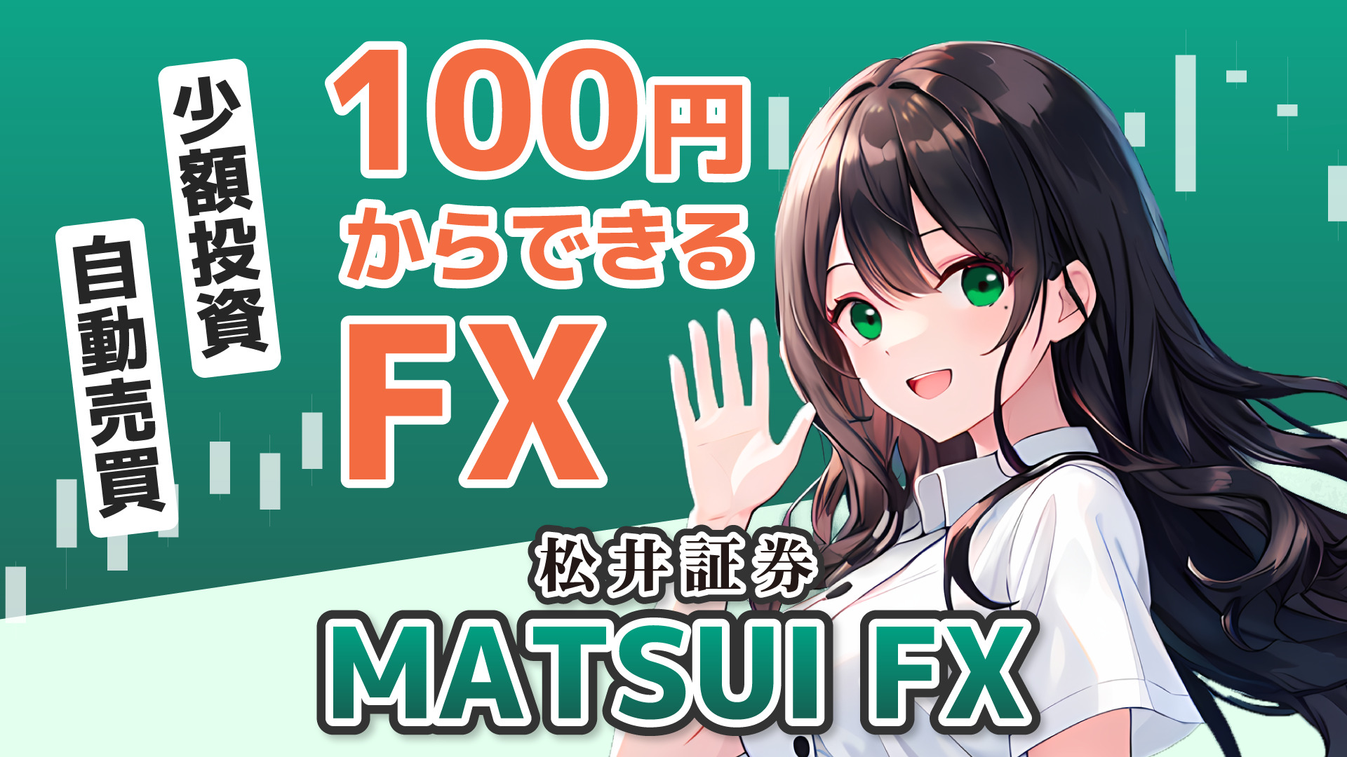【少額投資】松井証券は100円からFXができる！メリット・デメリットを解説【MATSUI FX】 | 教えて！美図紀さん