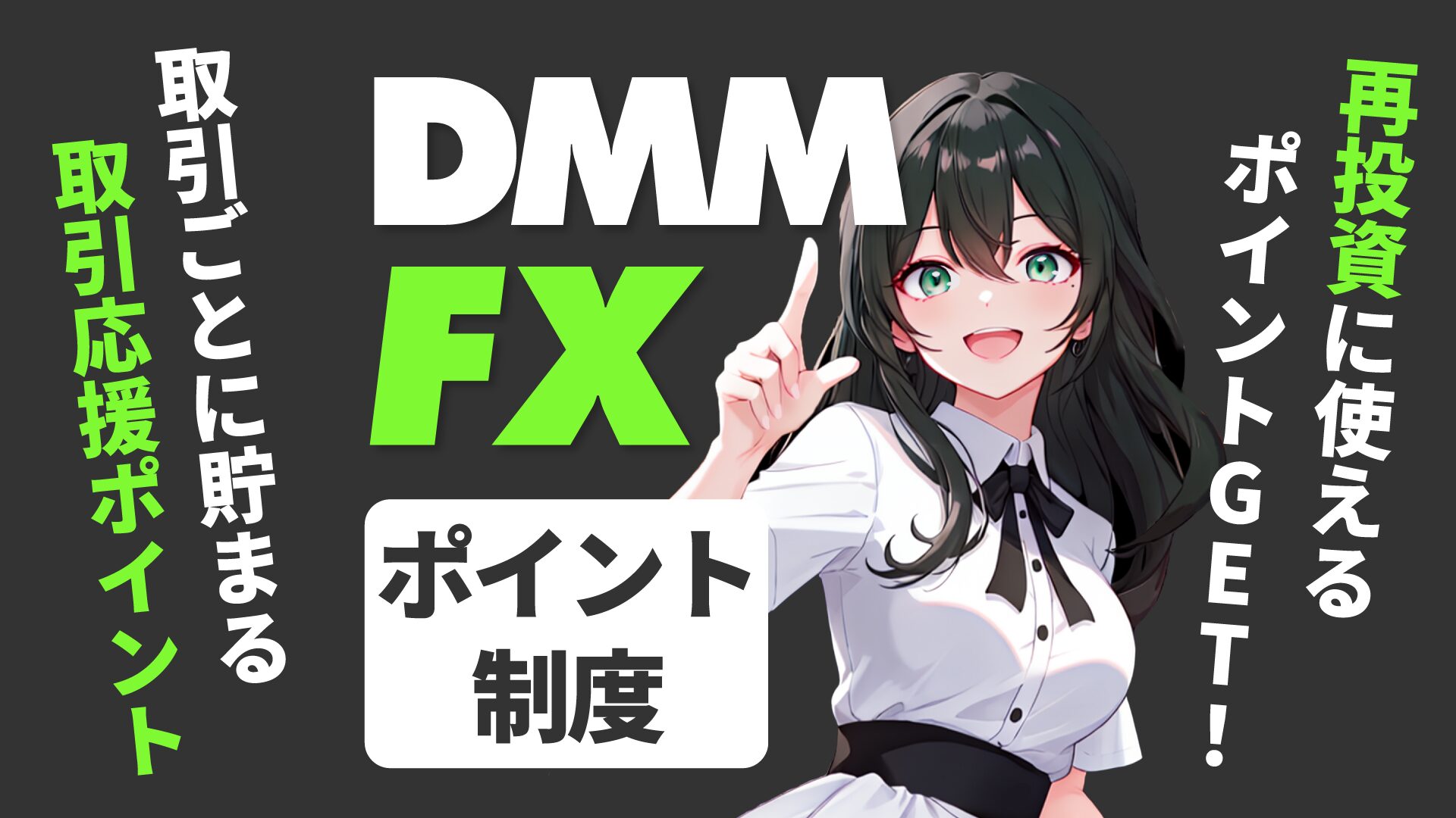 DMM FXポイント制度の全て！ポイントの効率的な取得方法から使い道まで詳しく解説 | 教えて！美図紀さん